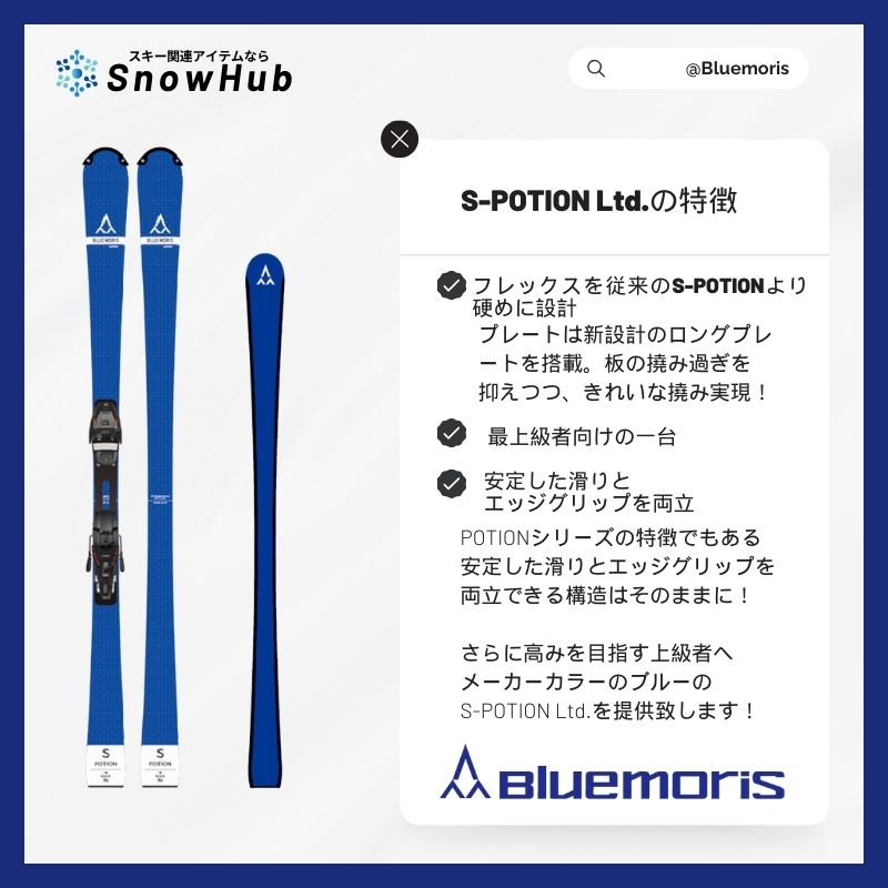 【ブルーモリス】 S-POTION.Ltd エスポーションリミテッド Bluemoris 国産スキーメーカー 【7月末注文締め切り予定】（セ – SnowHub