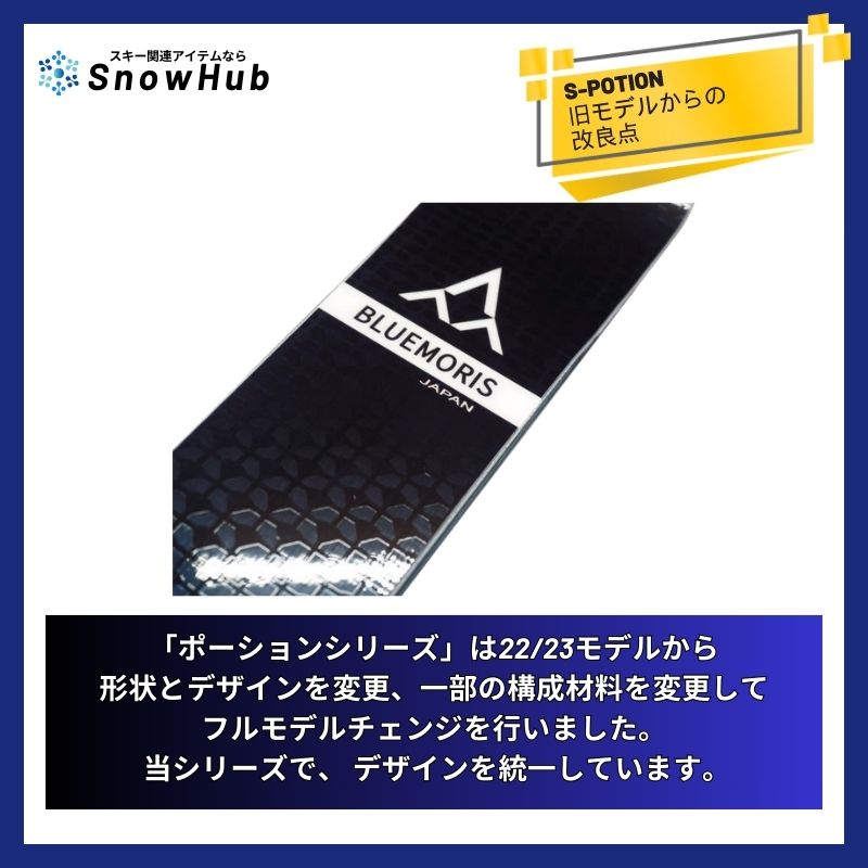 【ブルーモリス】 S-POTION エスポーション Bluemoris 国産スキーメーカー【7月末注文締め切り予定】 – SnowHub